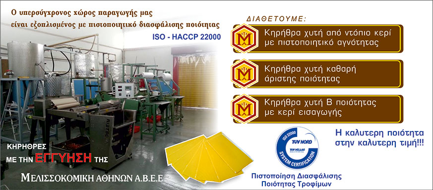 ΜΕΛΙΣΣΟΚΟΜΙΚΗ ΑΘΗΝΩΝ Α.Β.Ε.Ε.